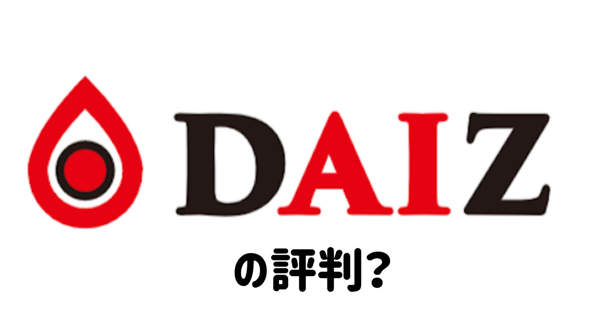 【評判】DAIZ社とは？食品開発9年の大豆ミート研究家がレビュー | 大豆ミートラボ